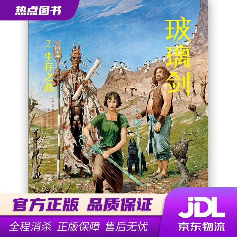 玻璃剑2：生存之战 [意]劳拉·祖凯里 绘 花山文艺出版社