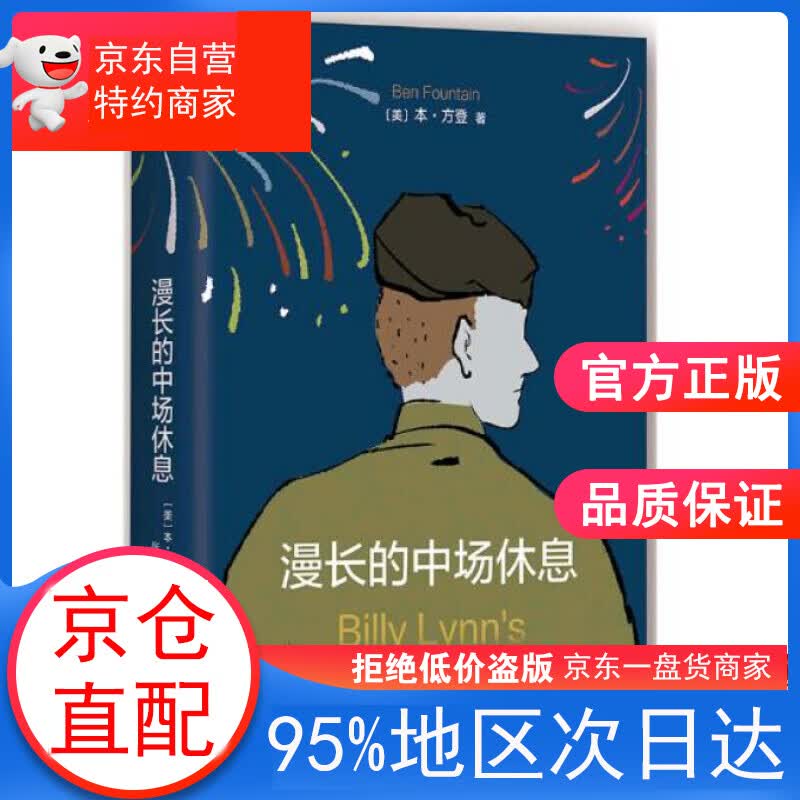 漫长的中场休息(精) 特殊折扣