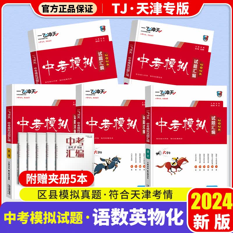 【天津专版科目自选】一飞冲天2024天津中考汇编模拟试题汇编天津中考真题2023年各区县模拟期末质量调查结课试卷中考总复习 【语数英物化】中考5本