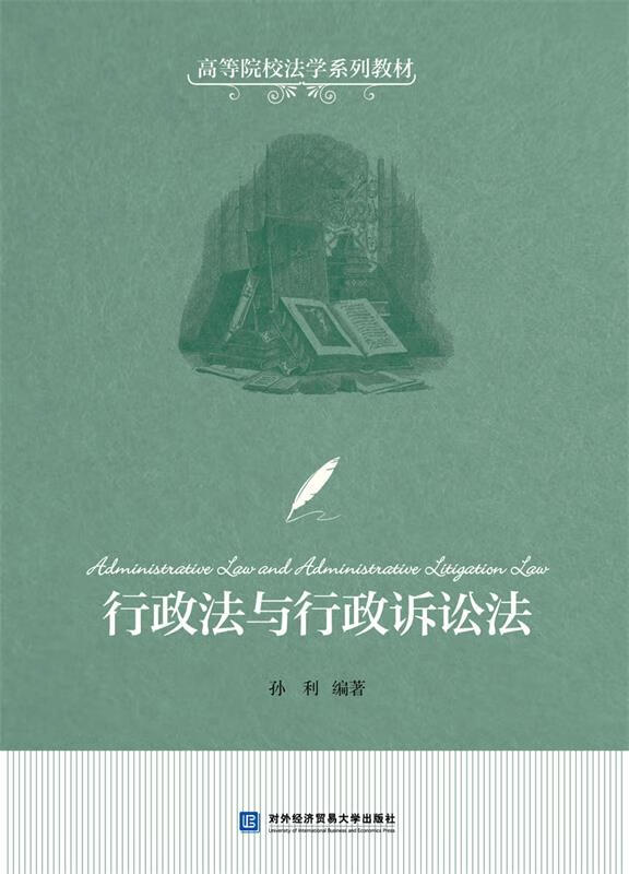 行政法与行政诉讼法 孙利对外经贸大学出版社9787566319920 9787566319920