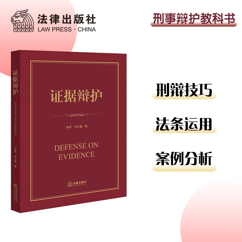 证据辩护