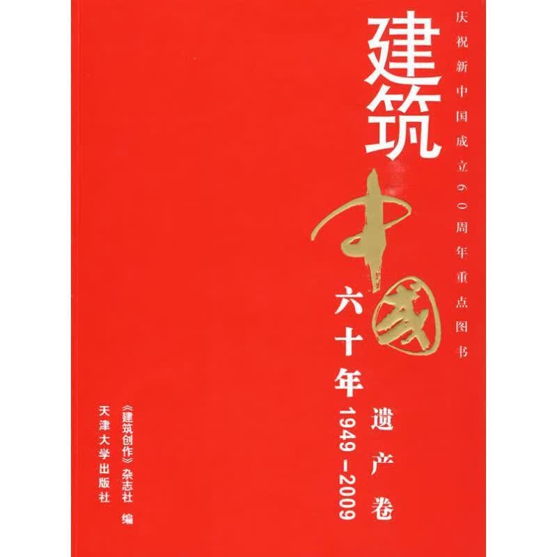 1949-2009-遗产卷-建筑中国六十年