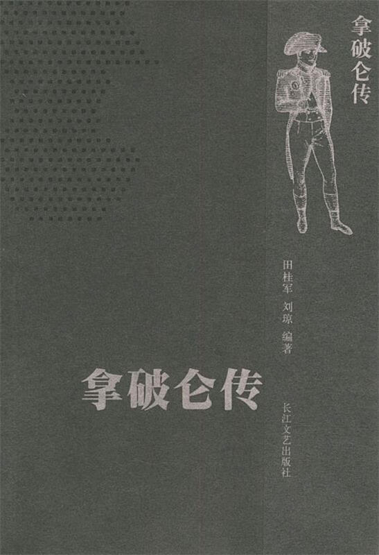 拿破仑传【好书，下单速发】