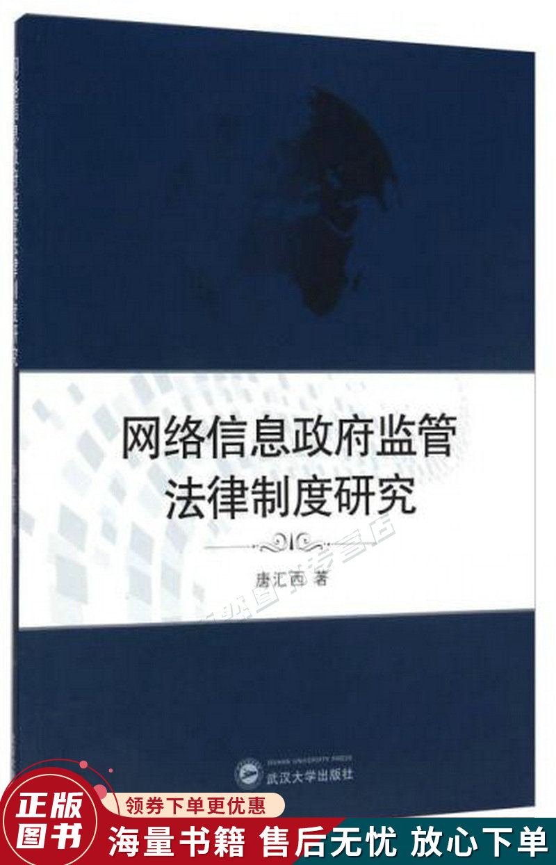 网络信息政府监管法律制度研究