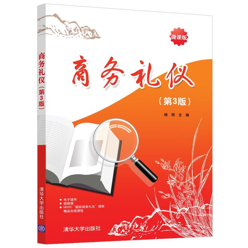 商务礼仪 杨丽 清华大学出版社