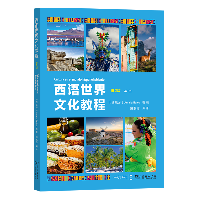 西语世界文化教程(A2-B1)(第2版)