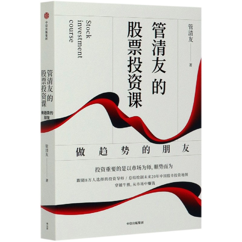 管清友的股票投资课(做趋势的朋友)