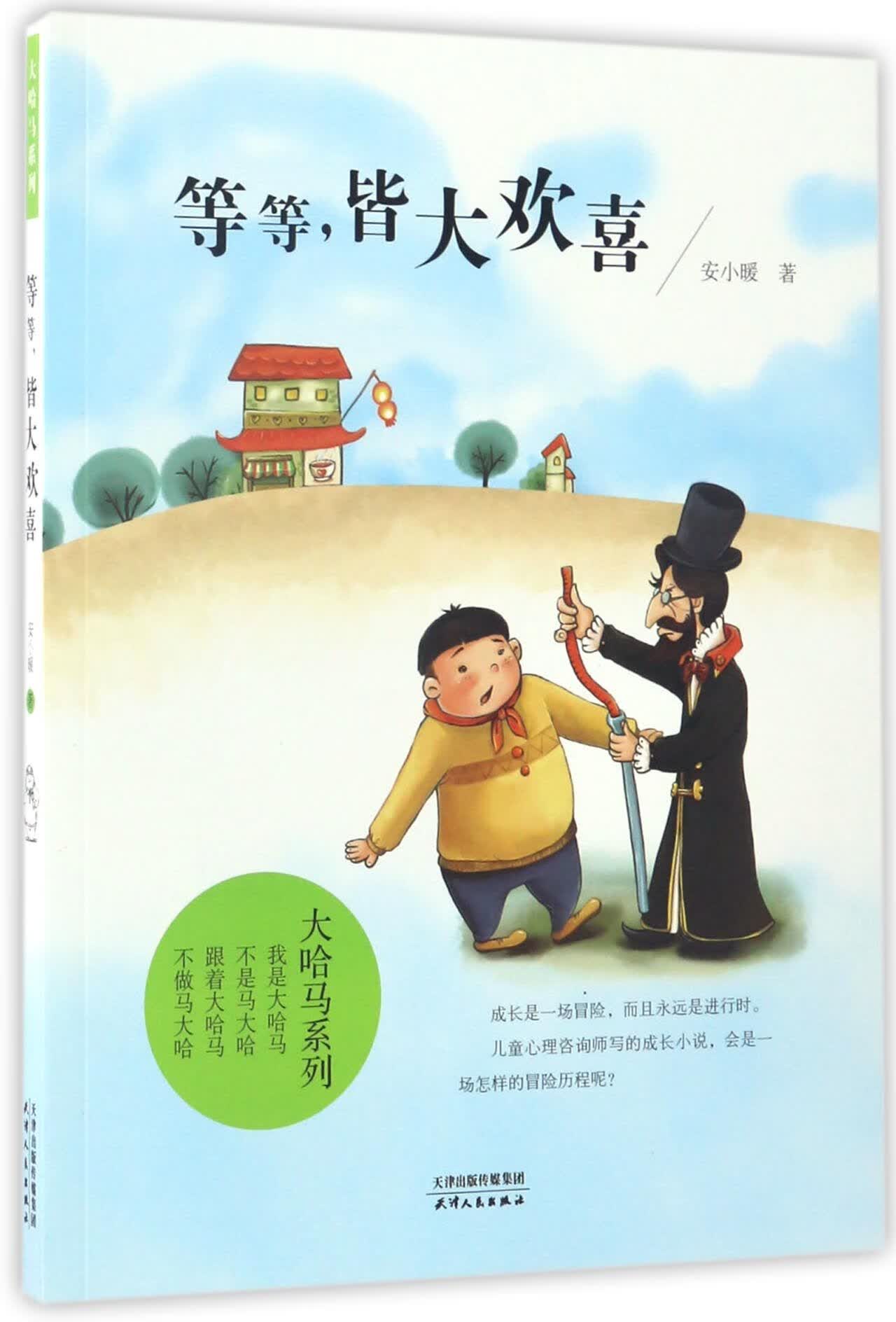 等等皆大欢喜/大哈马系列
