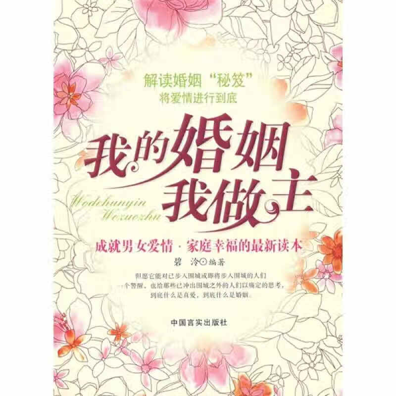 我的婚姻我做主【精选】