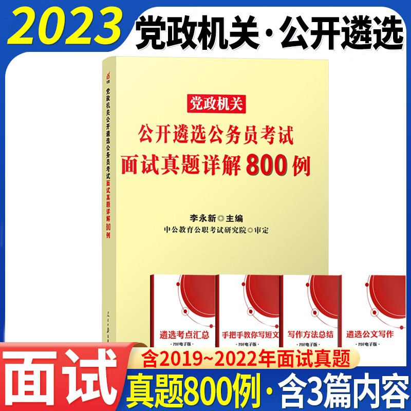 公务员遴选面试真题中公2023中央党政机关遴选公务员面试真题详解800例云南贵州四川重庆湖南湖北河南河北内蒙古江西广东广西海南福建深圳陕西甘肃宁夏辽宁吉林黑龙江山东山西北京上海天津江苏浙江安徽青海