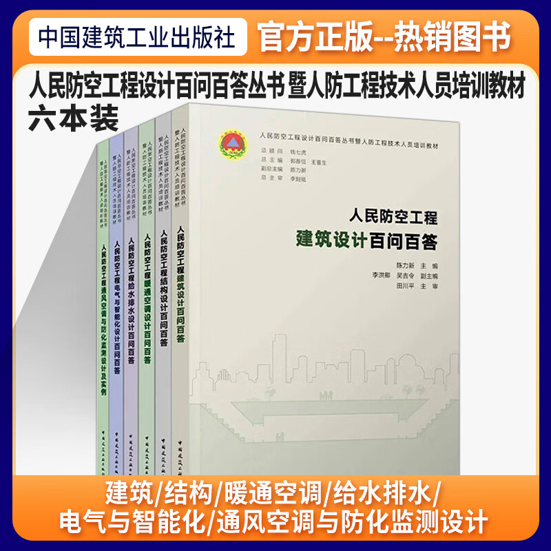 人民防空工程设计百问百答丛书暨人防工程技术人员培训教材6本建筑/结构/暖通空调/给水排水/电气与智能化/通 人民防空工程设计百问百答六本