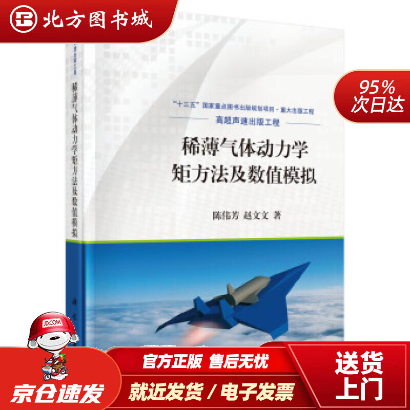 【现货】稀薄气体动力学矩方法及数值模拟陈伟芳著 北方图书城