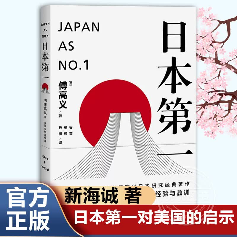 现货 日本第一对美国的启示 傅高义著 日本社会研究 亚洲经济社会发展研究前沿著作 傅高义作品系列 上海译文