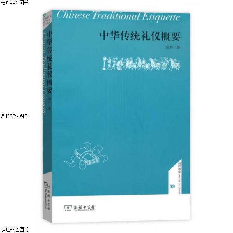 中华传统礼仪概要(名师讲堂)