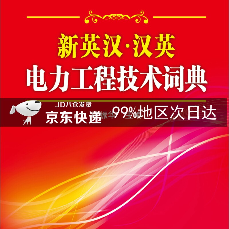 新英汉·汉英电力工程技术词典