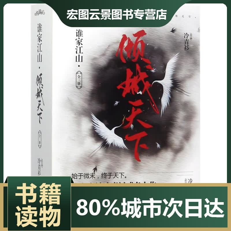 谁家江山倾城天下（共3册） 冷青衫