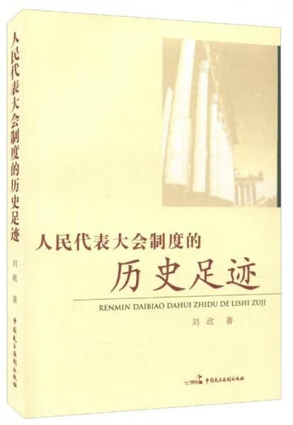 人民代表大会制度的历史足迹