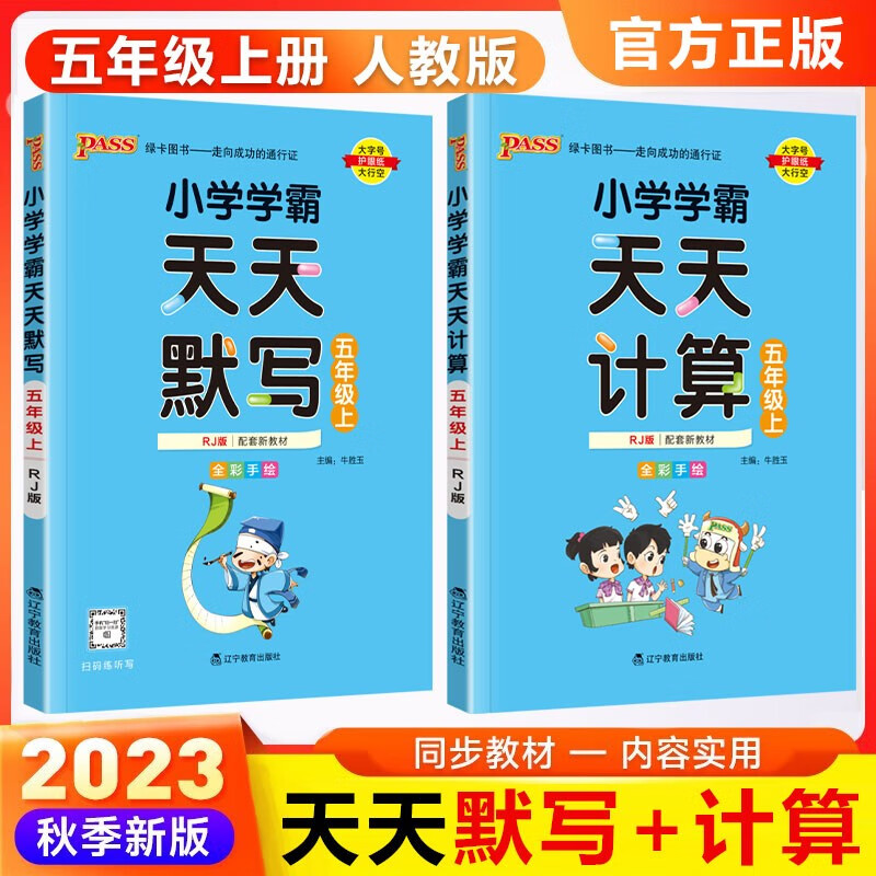 自选2023版小学学霸天天默写计算五年级上册语文数学英语人教版北师版学霸天天写字天天计算能手5年级上下册同步训练习册pass绿卡 五年级上册 语文天天默写+数学计算 人教版