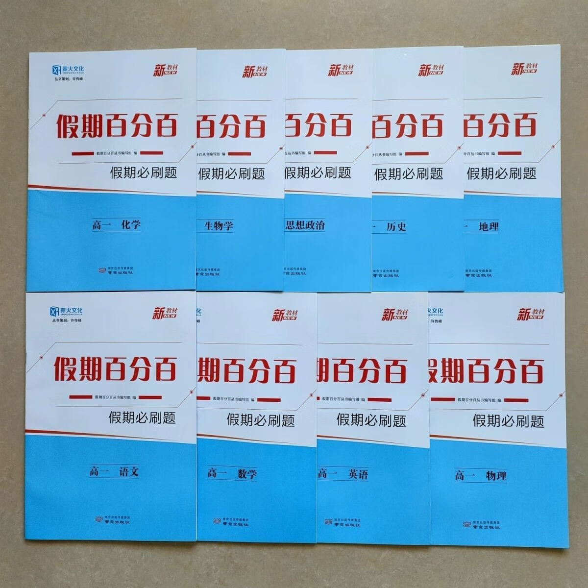 2023版薪火文化 新教材 假期百分百假期必刷题 高一文科理科全科 物理 高一年级