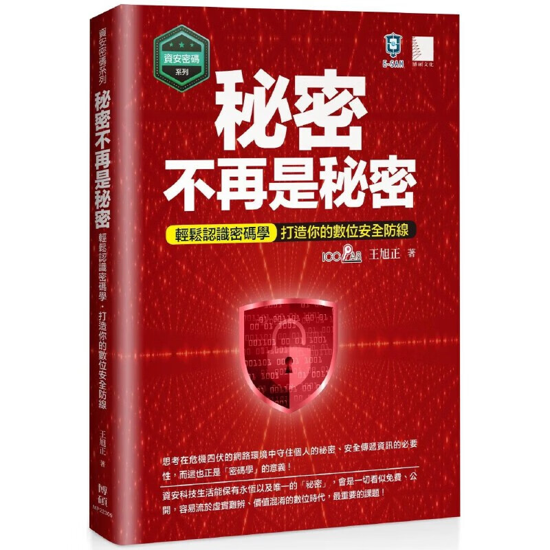预售 秘密不再是秘密：轻松认识密码学-打造你的数位安全防线 博硕 王旭正