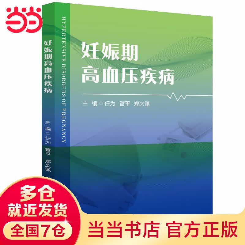 妊娠期高血压疾病