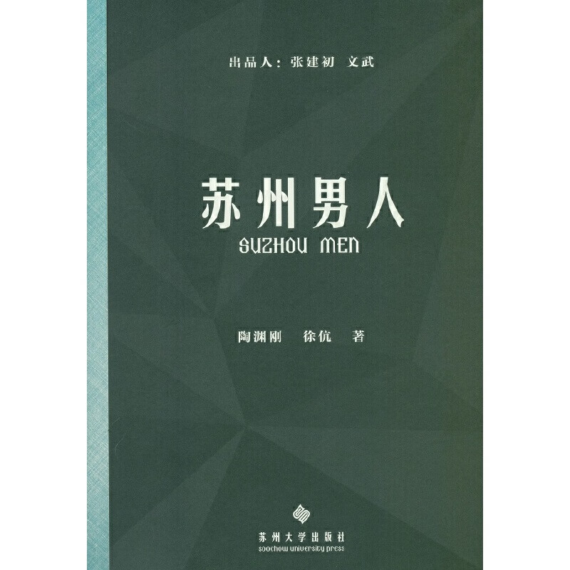 苏州男人