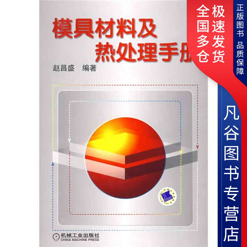 【书】模具材料及热处理手册