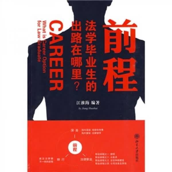 前程：法学毕业的出路在哪里9787301164624
