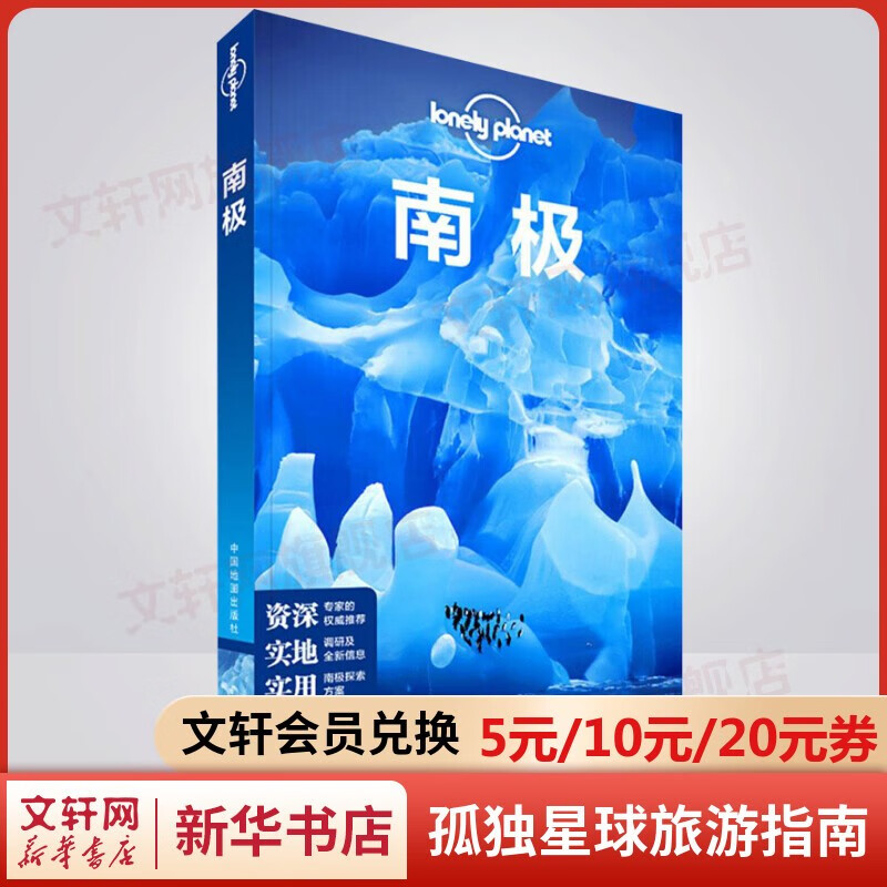 孤独星球旅行指南 旅游地图 南极