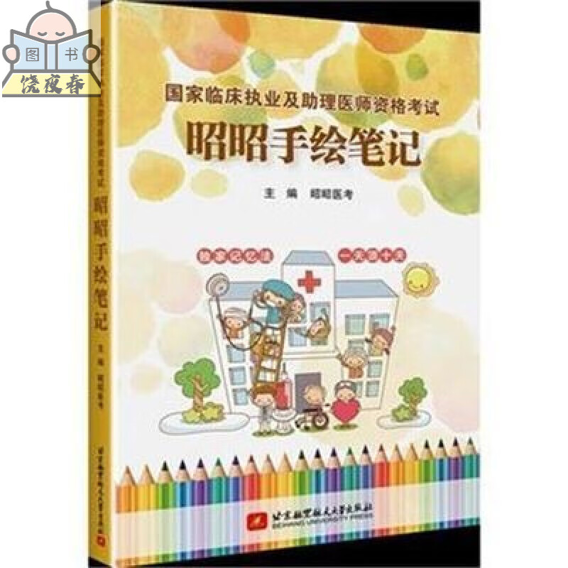备考昭昭师业医师年昭昭手绘笔记手写笔记执业医师 昭昭执业