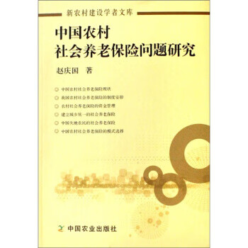 中国农村社会养老保险问题研究 赵庆国 著