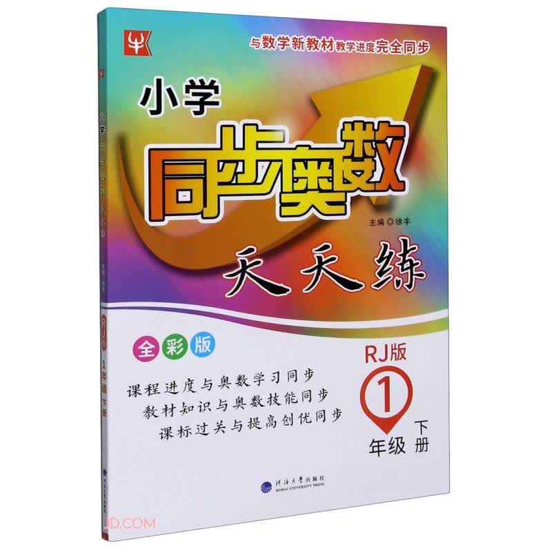 1年级下册(人教版)/小学同步奥数天天练