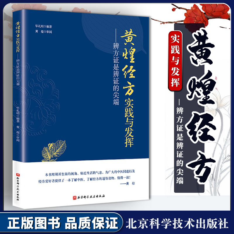 黄煌经方实践与发挥 辨方证是辨证的尖端 临床医生运用经方治病提供很好的指导思路 毕礼
