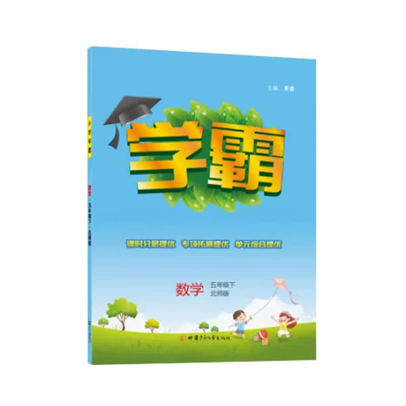 23春小学学霸五年级下册数学北师大版BS练习册教材专项小学霸课时作业本训练