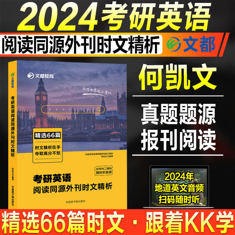 现货2024考研英语何凯文长难句解密1575必考词汇突破阅读同源外刊时文精析写作高分攻略201英语一 24版:何凯文阅读同源外刊时文精析