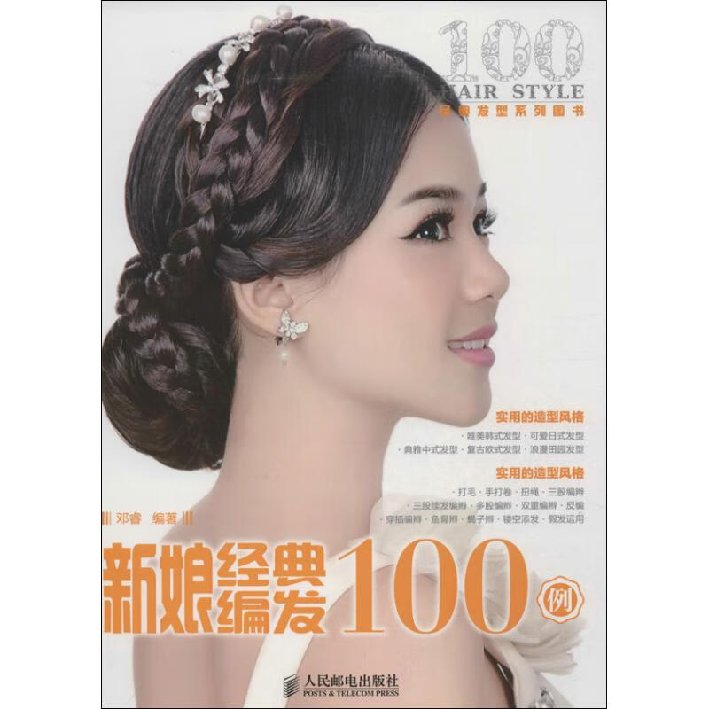 新娘经典编发100例
