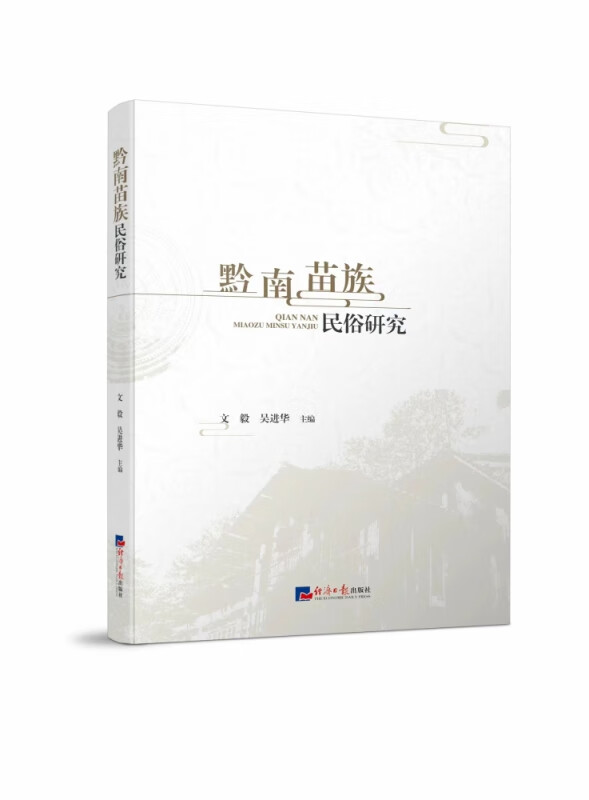 黔南苗族民俗研究