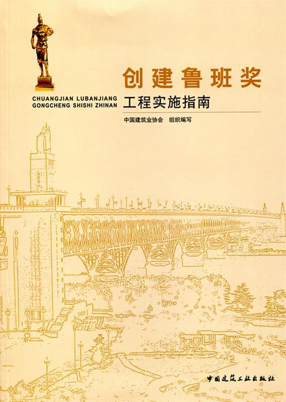 创建鲁班奖工程实施指南