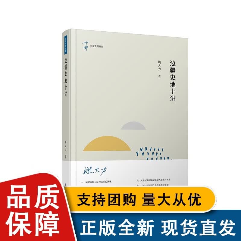 预售 边疆史地十讲 姚大力著 复旦大学全新