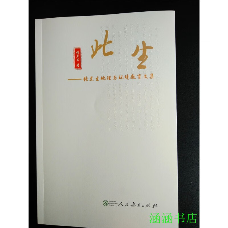 全新 人教版 此生-----张兰生地理与环境教育文集 张兰生 著