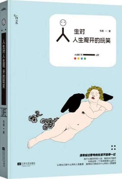 人生对人生观开的玩笑