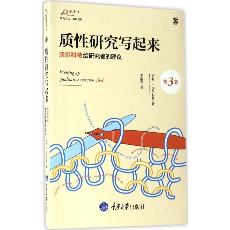 质性研究写起来(第3版)
