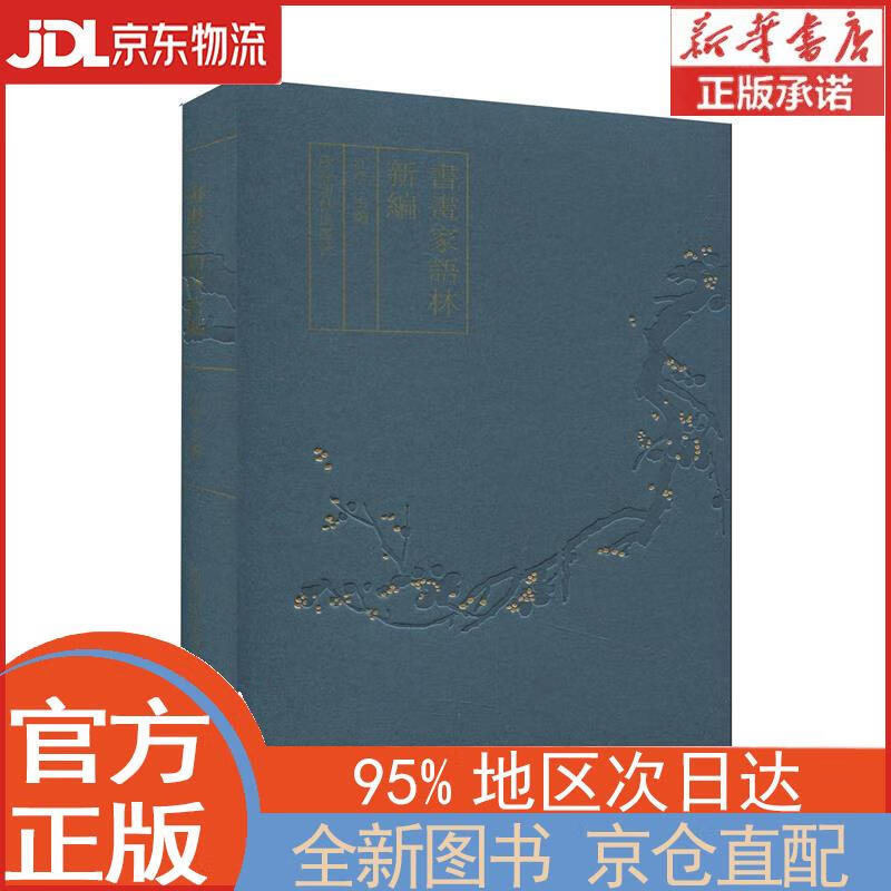【全新畅销书籍】书画家语林新编 西泠印社出版社