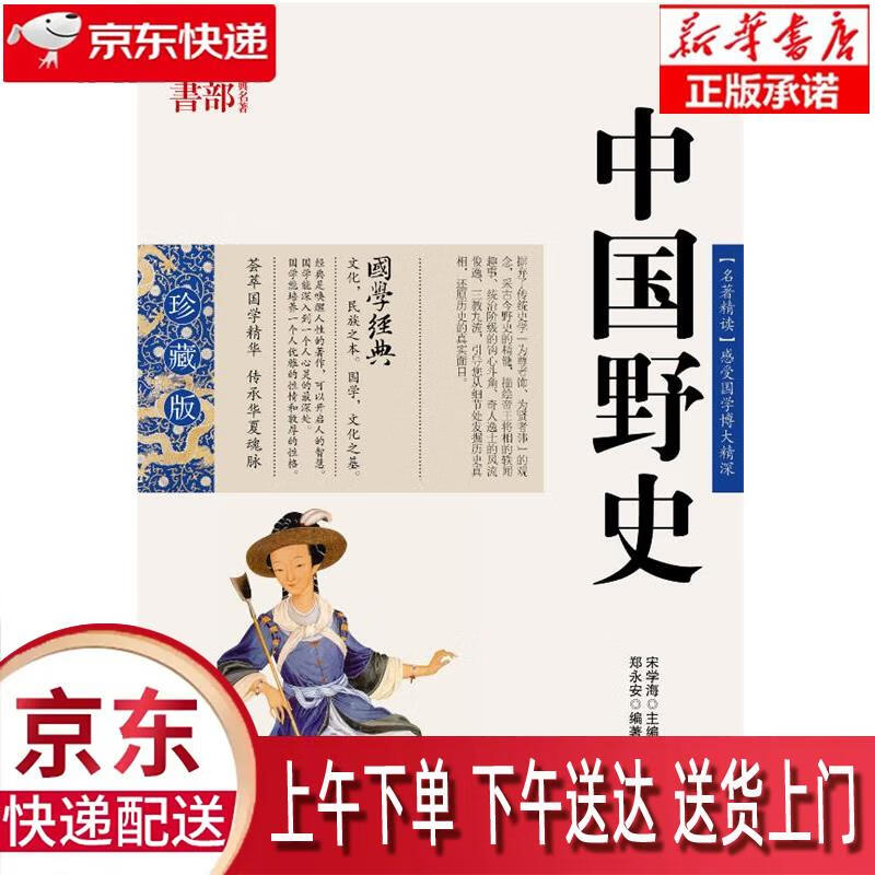 【新华畅销图书】中国古典名著百部藏书：中国野史 郑永安编著 云南人民出版社