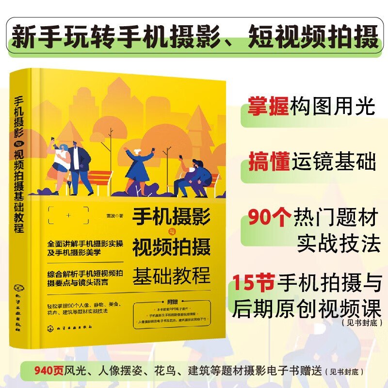 手机摄影与视频拍摄基础教程