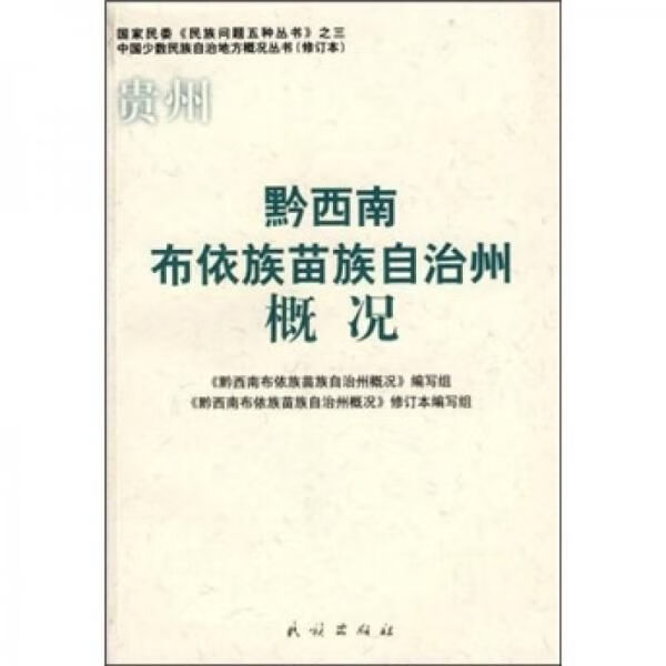 贵州黔西南布依族苗族自治州概况修订本9787105085361民族出版社