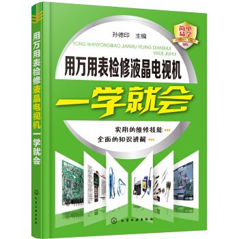 用万用表检修液晶电视机一学就会9787122274830化学工业出版社