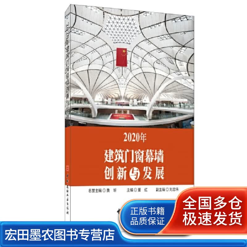 2020年建筑门窗幕墙创新与发展【好书】