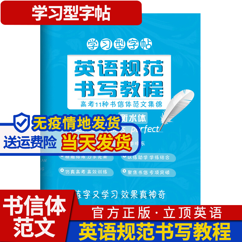 英语规范书写教程高考11种书信体范文集锦 衡水体 衡水中学立顶英语学习型字帖 成都七中马智慧李晓东电子科大出版 练字 百鸣教育 英语