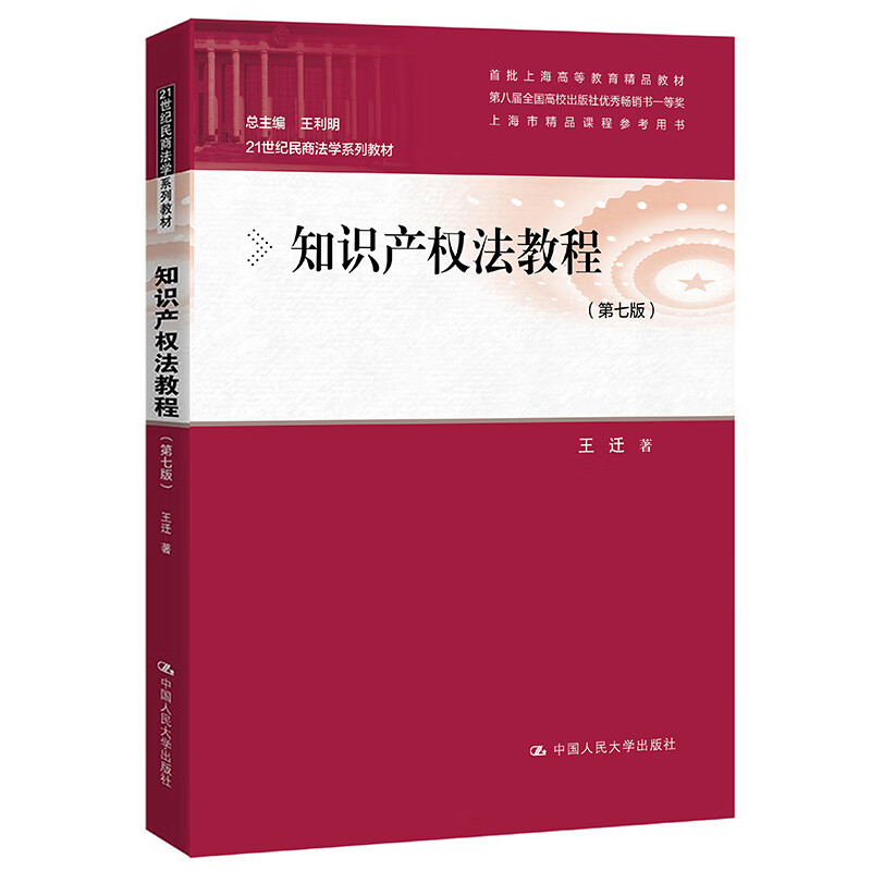 【现货】知识产权法教程（第七版）（21世纪民商法学系列教材）